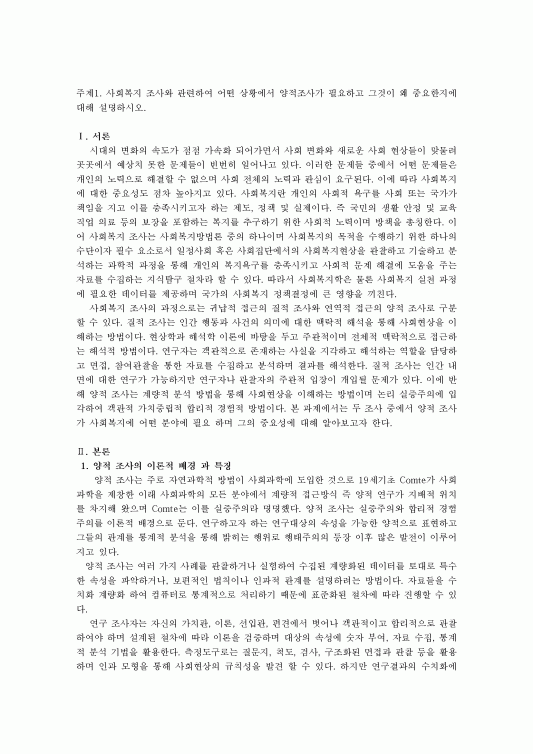 사회복지 조사와 관련하여 어떤 상황에서 양적조사가 필요하고 그것이 왜 중요한지에 대해 설명하시오