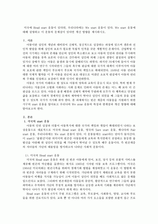 미국에 Head start 운동이 있다면, 우리나라에는 We start 운동이 있다. We start 운동에 대해 설명하고 이 운동의 문제점이 있다면 개선 방향을 제시하시오.