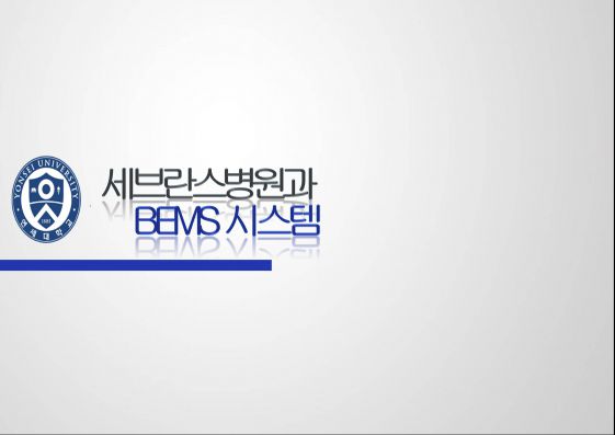 세브란스병원과 BEMS 시스템 [BEMS 시스템]