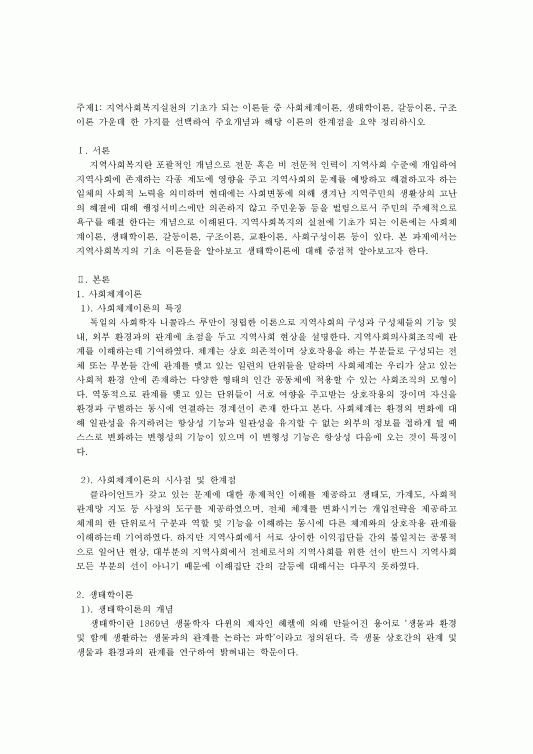 지역사회복지실천의 기초가 되는 이론들 중 사회체계이론, 생태학이론, 갈등이론, 구조이론 가운데 한 가지를 선택하여 주요개념과 해당 이론의 한계점을 요약 정리하시오
