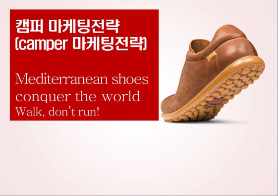 (캠퍼 마케팅전략) 캠퍼 마케팅전략 (camper 마케팅전략)