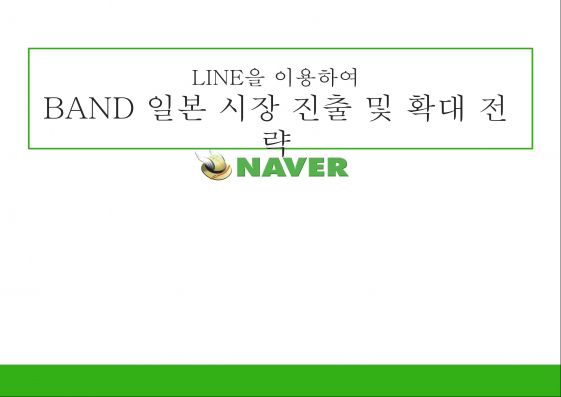 (band) LINE을 이용하여 BAND 일본 시장 진출 및 확대 전략
