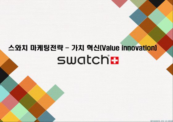 스와치 마케팅전략 - 가치 혁신(Value innovation) [스와치 마케팅전략 ]