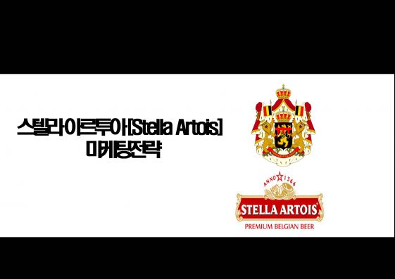 [스텔라 아르투아 ] 스텔라 아르투아 [Stella Artois] 마케팅전략