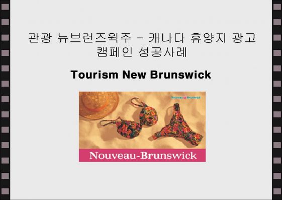 관광 뉴브런즈윅주 - 캐나다 휴양지 광고 캠페인 성공사례 - 광고캠페인사례