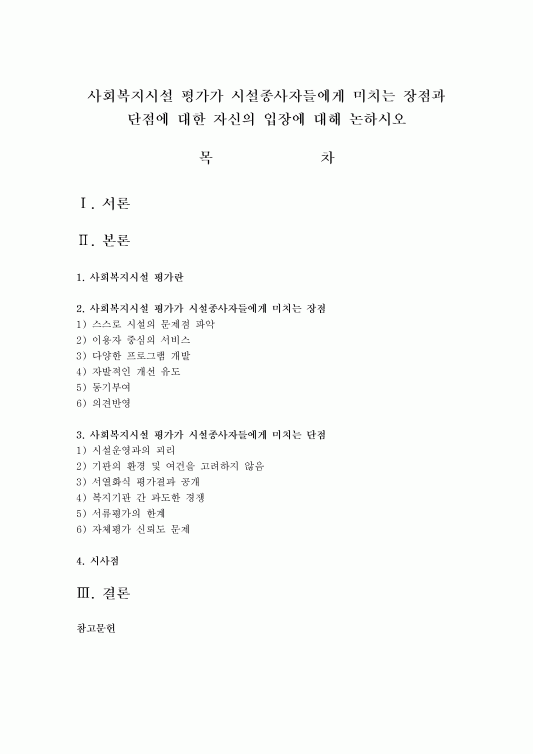 사회복지시설 평가가 시설종사자들에게 미치는 장점과 단점에 대한 자신의 입장에 대해 논하시오 - 시설종사자