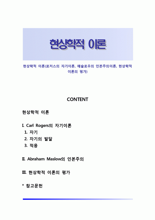 현상학적 이론(로저스의 자기이론, 매슬로우의 인본주의이론, 현상학적 이론의 평가)