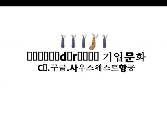 (기업문화) Un-leadership 기업문화 CJ.구글.사우스웨스트항공