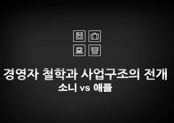 경영자 철학과 사업구조의 전개 소니 vs 애플 (경영철학)