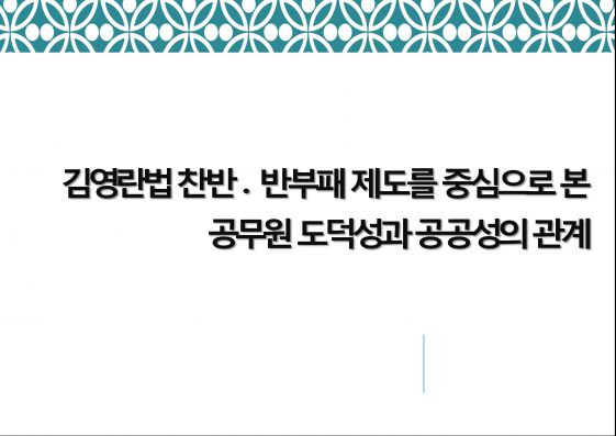 김영란법 찬반 . 반부패 제도를 중심으로 본 공무원 도덕성과 공공성의 관계 [공무원 도덕성]