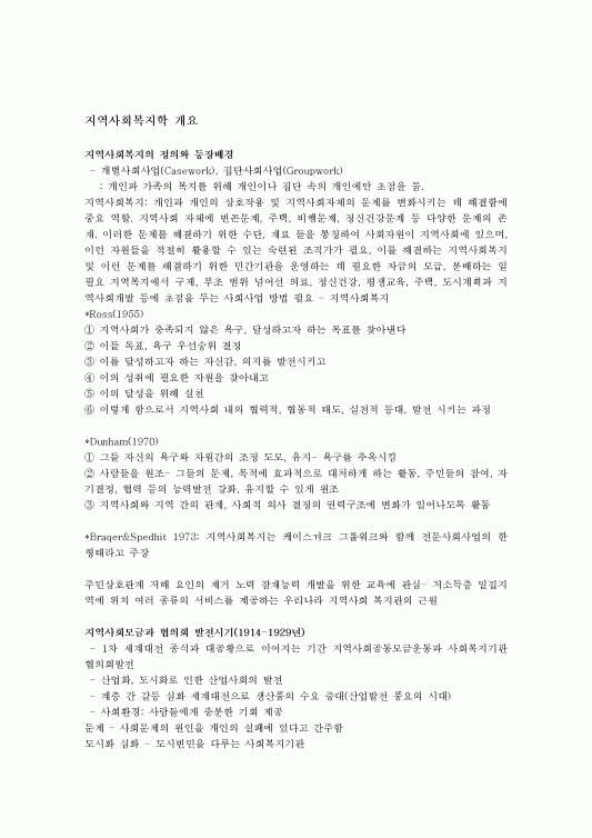 지역사회복지학의 기본적인 내용