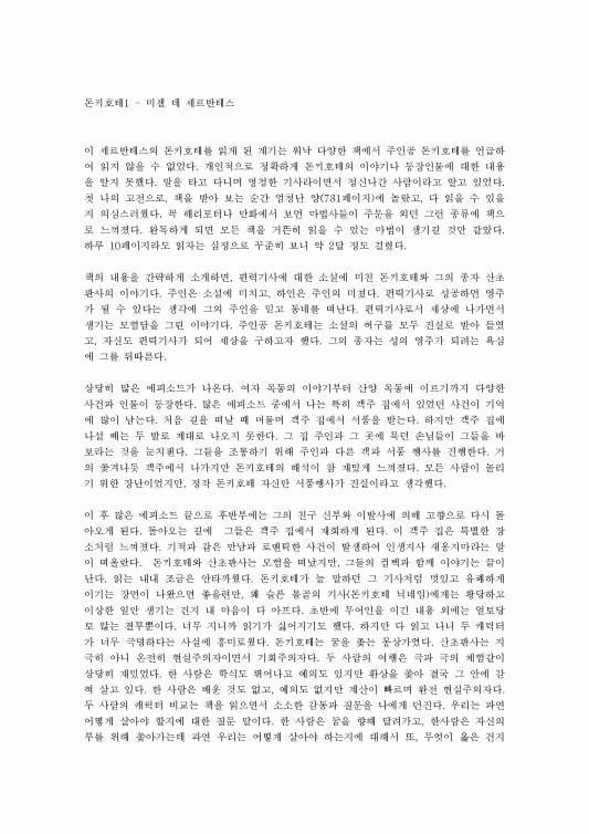 돈키호테1,2  - 세르반테스 / 안연옥 / 열린책들
