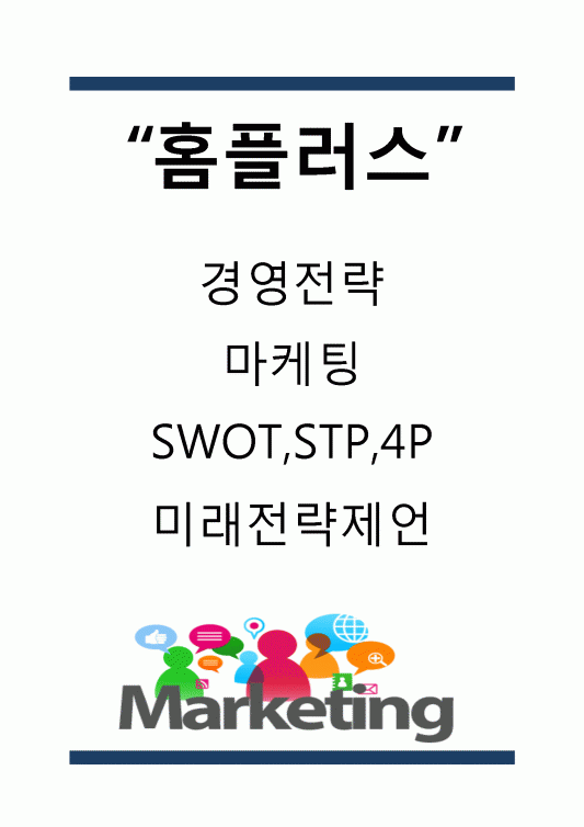 홈플러스 기업 경영분석과 홈플러스 마케팅 SWOT,STP,4P전략분석및 홈플러스 미래전략제언