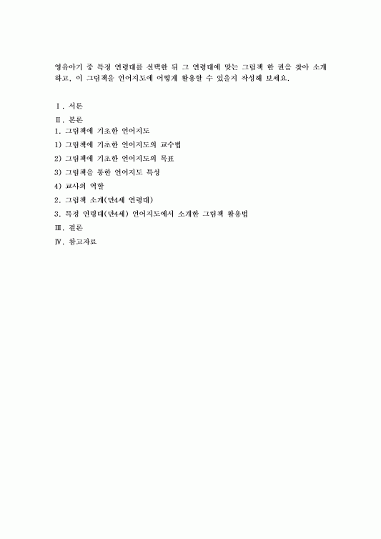 영유아기 중 특정 연령대를 선택한 뒤 그 연령대에 맞는 그림책 한 권을 찾아 소개하고, 이 그림책을 언어지도에 어떻게 활용할 수 있을지 작성해 보세요.