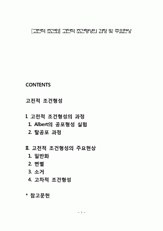 [고전적 조건화] 고전적 조건형성의 과정 및 주요현상