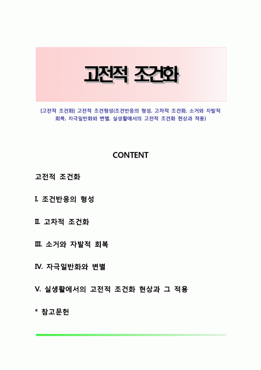 [고전적 조건화] 고전적 조건형성(조건반응의 형성, 고차적 조건화, 소거와 자발적 회복, 자극일반화와 변별, 실생활에서의 고전적 조건화 현상과 적용)