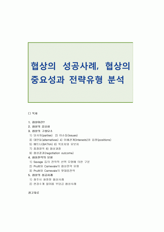 [협상사례] 협상의 성공사례,  협상의 중요성과 전략유형 분석