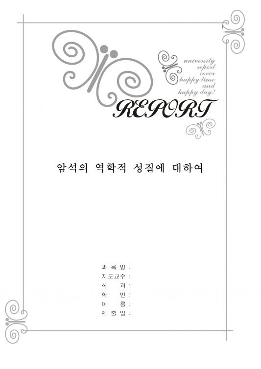 암석의 역학적 성질에 대하여