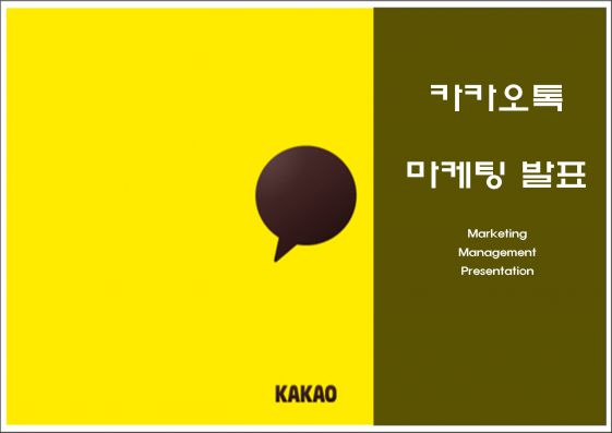 카카오톡 성공요인과 수익구조분석및 카카오톡 마케팅 4P,STP,SWOT분석및 카카오톡 향후전략제언 PPT