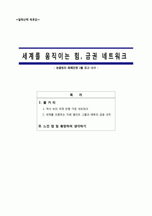 독후감 - 화폐전쟁 2를 읽고 나서