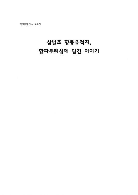 항파두리성을 방문하고 쓴 답사보고서