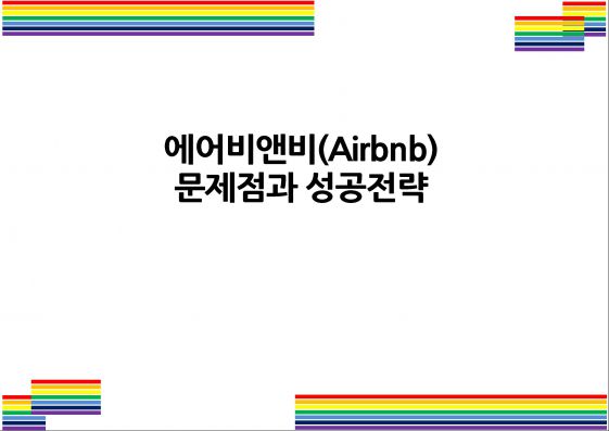 에어비앤비(Airbnb) 문제점과 성공전략 [에어비앤비,airbnb,공유경제,숙박공유]