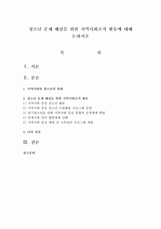 청소년 문제 해결을 위한 지역사회조직 활동에 대해 논하시오 [청소년]