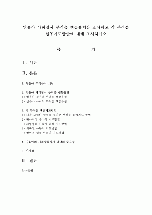 영유아 사회정서 부적응 행동유형을 조사하고 각 부적응 행동지도방안에 대해 조사 [부적응]