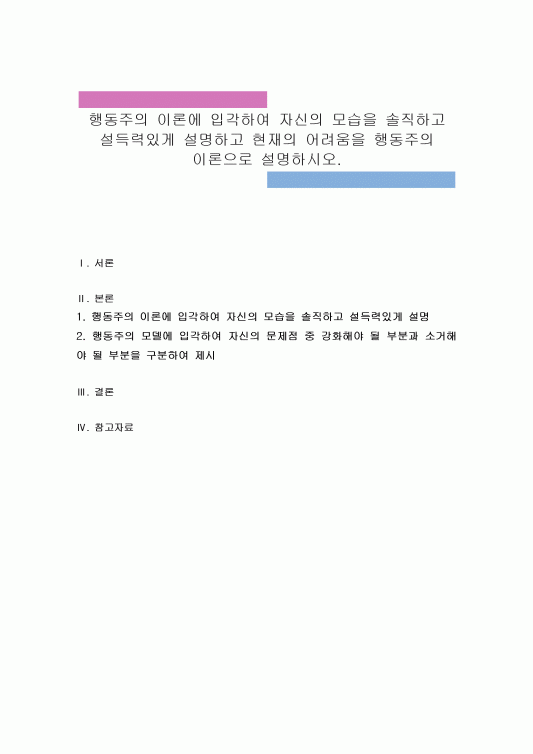 행동주의 이론에 입각하여 자신의 모습을 솔직하고 설득력있게 설명하고 현재의 어려움을 행동주의 이론으로 설명하시오