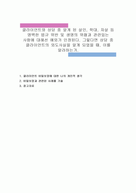 클라이언트와 상담 중 알게 된 살인, 학대, 자살 등 명백한 법규 위반 및 생명의 위협과 관련있는 사항에 대해선 예외가 인정된다. 그렇다면 상담 중 클라이언트의 외도사실을 알게 되었을 때, 이를 알려하는가