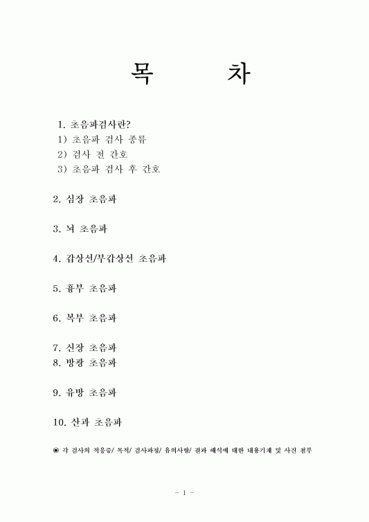 초음파 검사(심장, 뇌, 갑상선 외 6가지)에 대해 모두 공부할 수 있는 자료 만점자부하는 자료 보장하는 자료