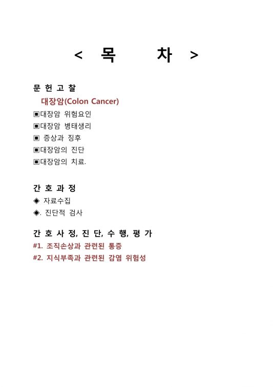 대장암 CASE STUDY, 성인간호 실습  문헌고찰有 간호과정有