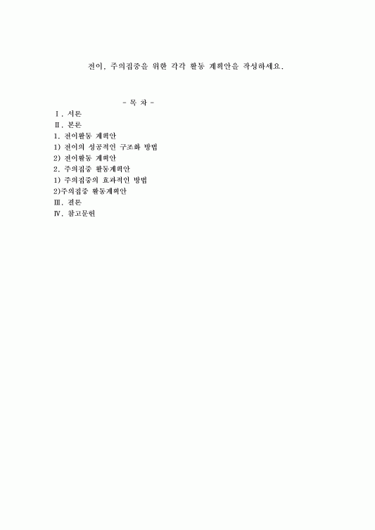 전이, 주의집중을 위한 각각 활동 계획안을 작성하세요.