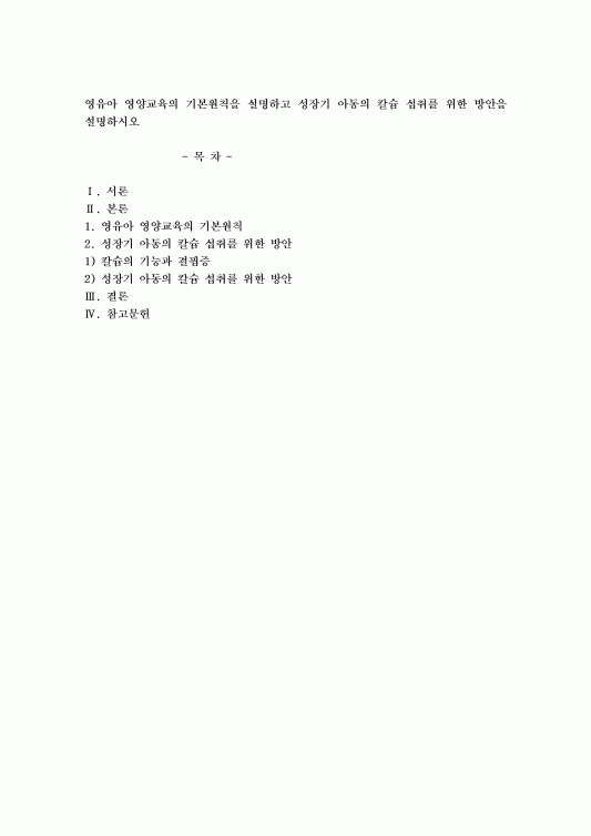영유아 영양교육의 기본원칙을 설명하고 성장기 아동의 칼슘 섭취를 위한 방안을 설명하시오