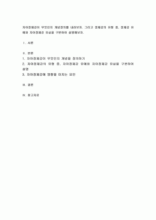 자아정체감이 무엇인지 개념정의를 내려보자. 그리고 정체감의 유형 중, 정체감 유예와 자아정체감 유실을 구분하여 설명해보자