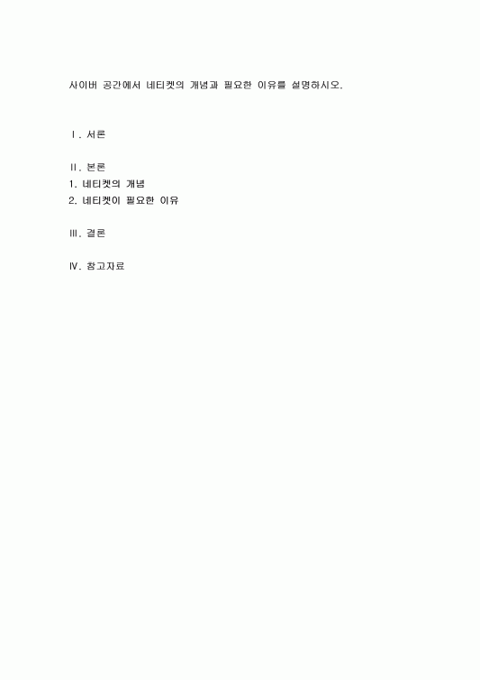 사이버 공간에서 네티켓의 개념과 필요한 이유를 설명하시오