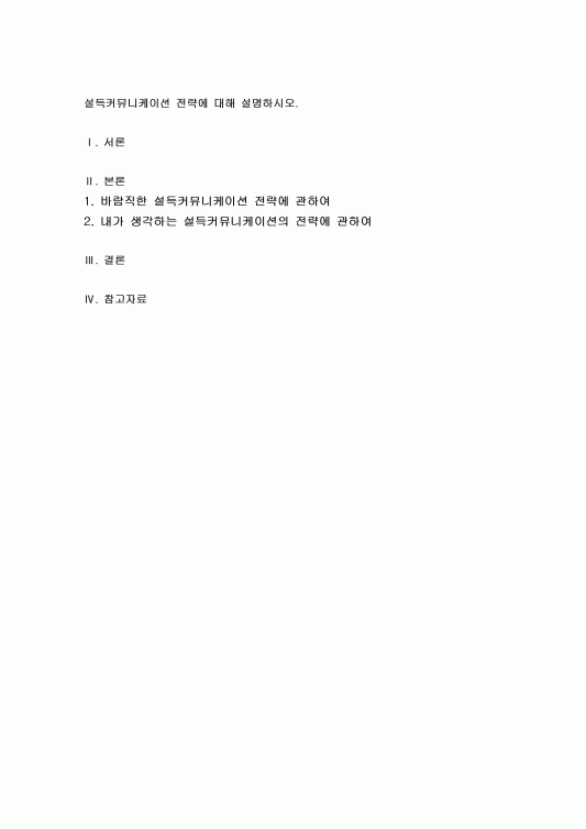 설득커뮤니케이션 전략에 대해 설명하시오