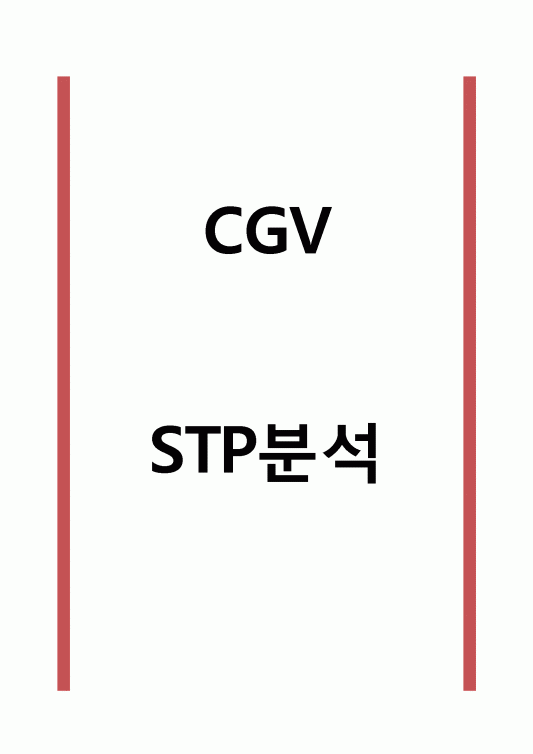 CGV STP분석 레포트 자료