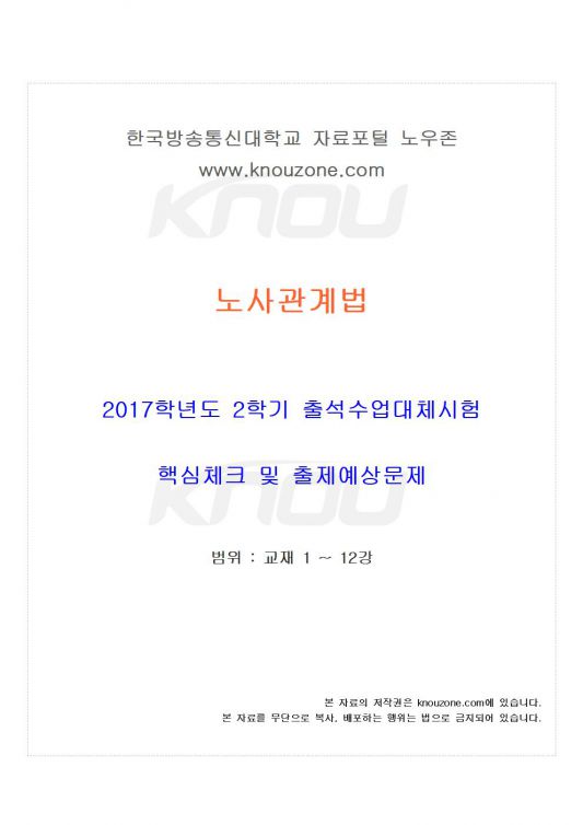 2017년 2학기 법학과 노사관계법 출석대체시험 핵심체크
