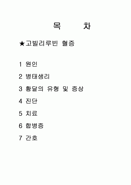 NICU, ICU실습: 병리적 및 생리적 황달(Jaundice) 문헌고찰 [보장]