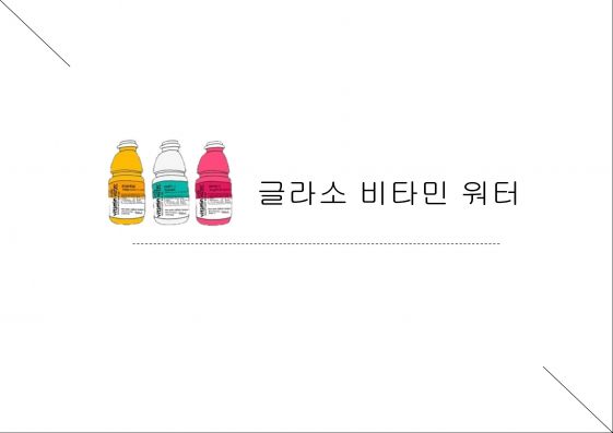글라소비타민워터 마케팅전략