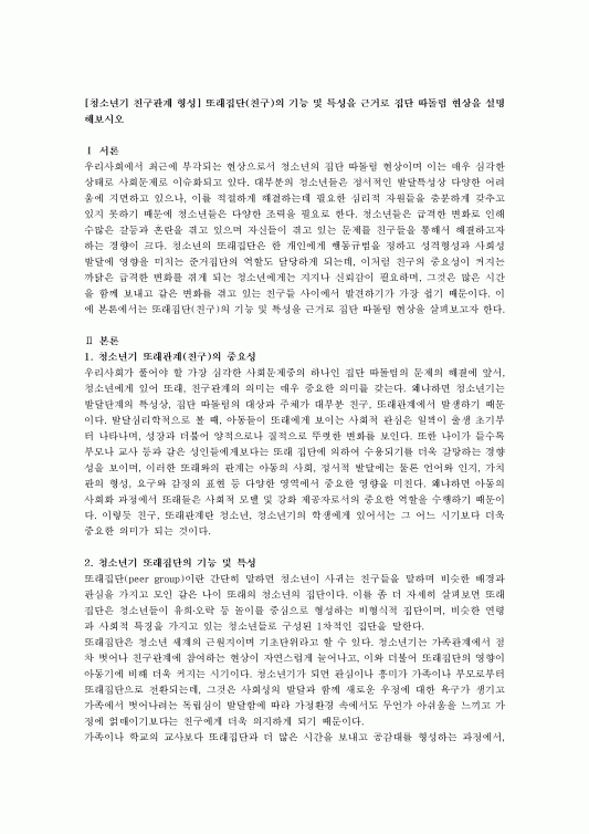 [청소년기 친구관계 형성] 또래집단(친구)의 기능 및 특성을 근거로 집단 따돌림 현상을 설명해보시오