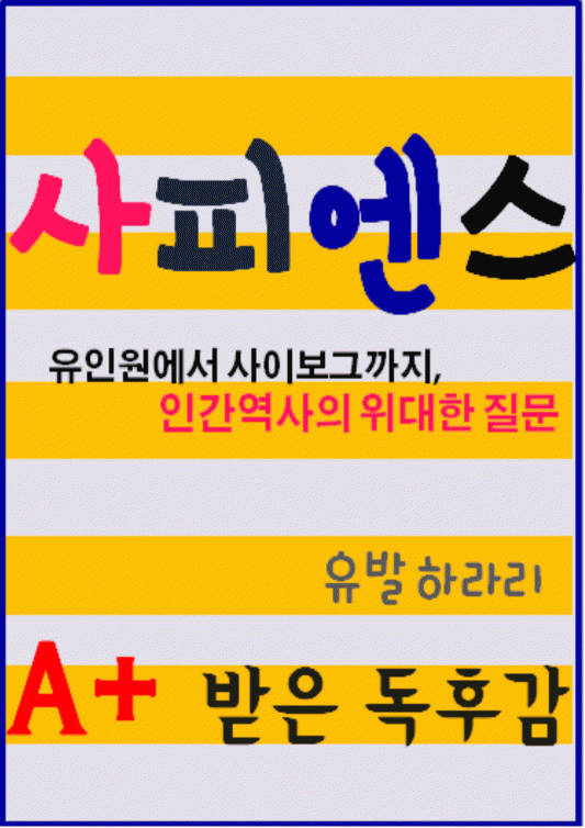 사피엔스 레포트 자료