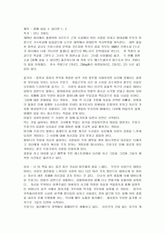 [독후감]함께 있을 수 있다면-가슴 따뜻한 소설