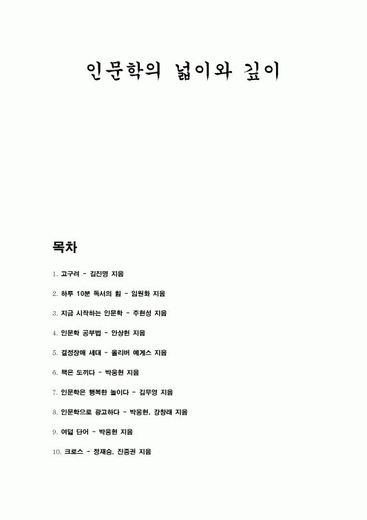 인문학의 넓이와 깊이(인문학 관련 도서 10권에 대한 느낀점)