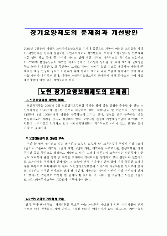 장기요양제도 문제점 과제