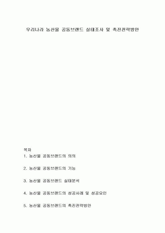 농산물공동브랜드 실태조사 및 촉진전략방안