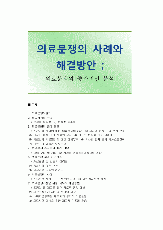 [의료분쟁 사례] 의료분쟁의 사례와 해결방안 ; 의료분쟁의 증가원인 분석