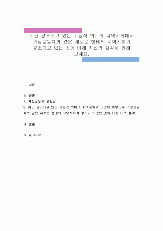 최근 강조되고 있는 기능적 의미의 지역사회에서 가상공동체와 같은 새로운 형태의 지역사회가 강조되고 있는 것에 대해 자신의 생각을 말해 보세요