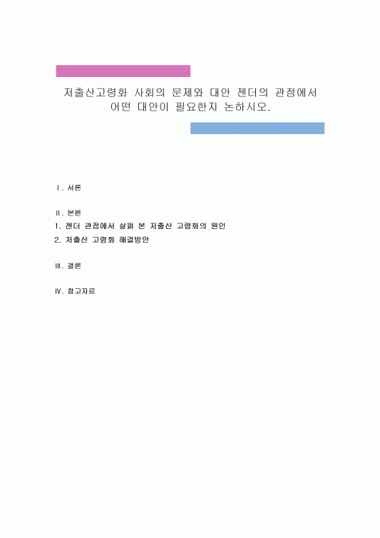 저출산고령화 사회의 문제와 대안 젠더의 관점에서 어떤 대안이 필요한지 논하시오